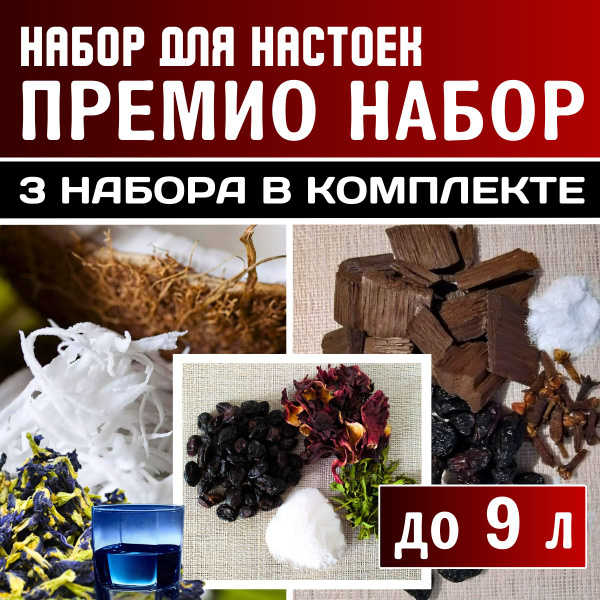 Премио набор для настоек на самогоне, водке, спирте. Три набора для ...