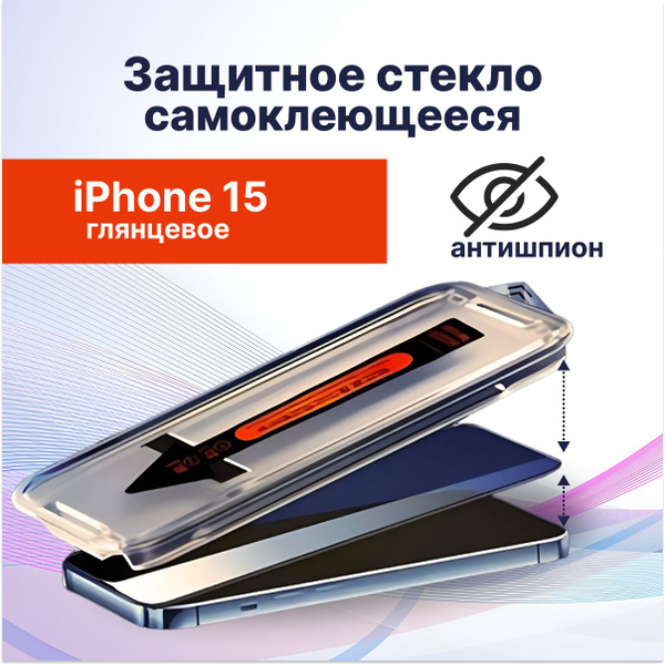 Защитное стекло на iphone 15 антишпион (Айфон 15) с олеофобным ...