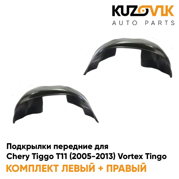 Подкрылки передние для Черри Тигго Chery Tiggo T11 (2005-2013) Вортекс ...