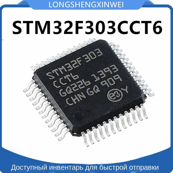 Оригинальный STM32F303CCT6 STM32F303 LQFP-48 32-битный микроконтроллер ...