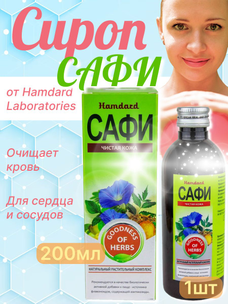 Сироп САФИ ХАМДАРД 200 МЛ. - купить с доставкой по выгодным ценам в ...
