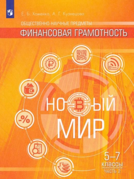 Финансовая грамотность. Новый мир. 5-7 классы. В 2 частях. Учебное ...