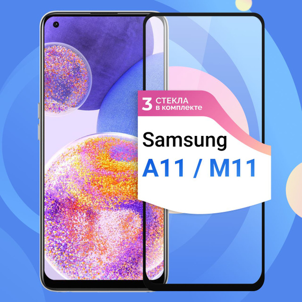 Комплект из 3 шт. Защитное противоударное стекло для Samsung Galaxy A11 ...