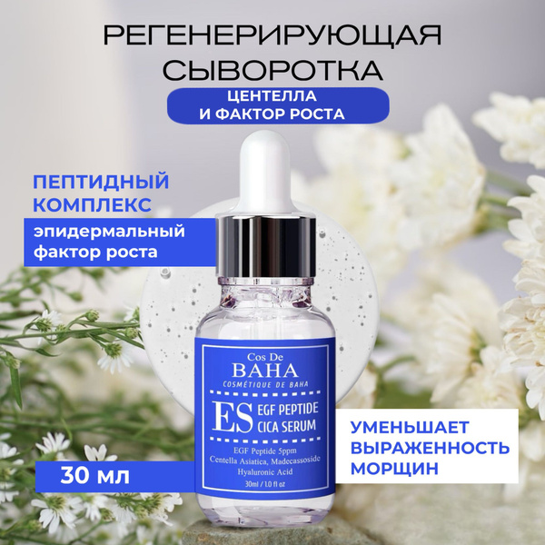 Cos De Baha Регенерирующая сыворотка с фактором роста и центеллой ES EGF Peptide Cica Serum ...