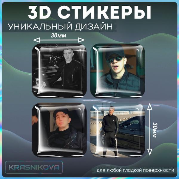 Наклейки на телефон 3д стикеры на чехол блогер паша пэл купить с доставкой по выгодным