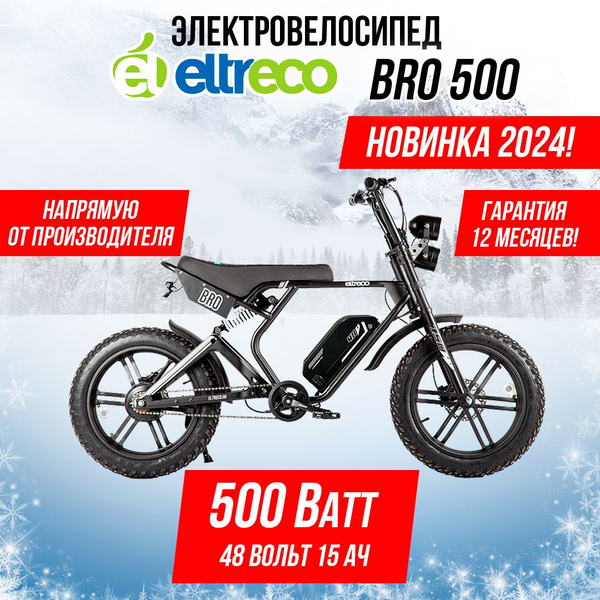 Eltreco Электровелосипед BRO 500, 500 вт - купить с доставкой по ...