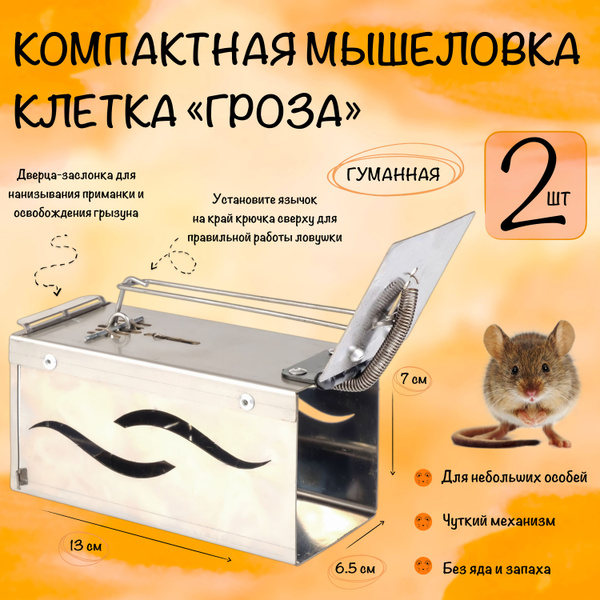 Металлическая мышеловка Гроза, гуманная - 2 штуки - купить с доставкой ...