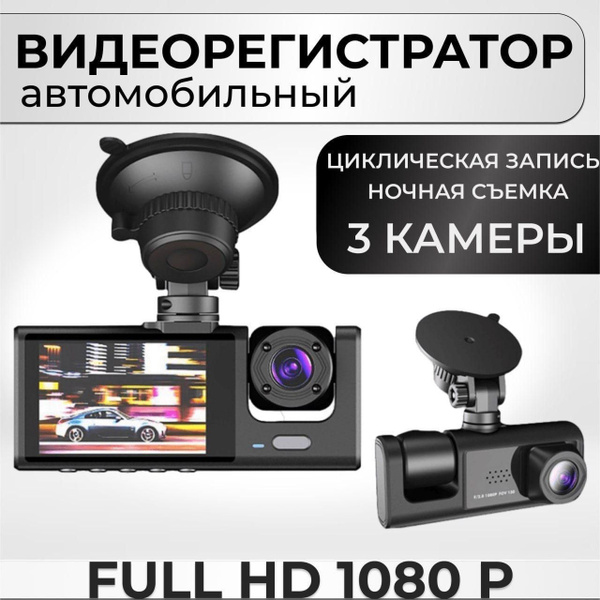 Видеорегистратор BAOBIOKI автомобильный FULL HD 3 в 1 / С камерой ...