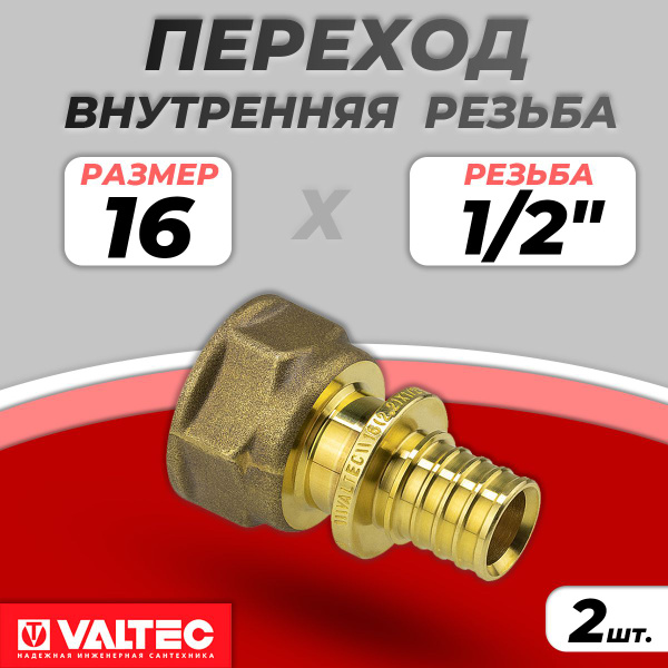 Муфта с внутренней резьбой VALTEC - 16 x 1/2" (2шт) комбинированная ...