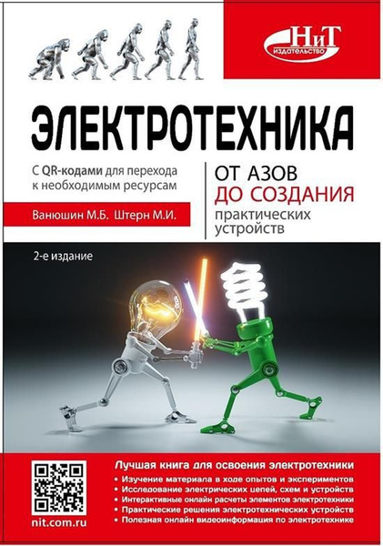 Электротехника. От азов до создания практических устройств - купить с ...