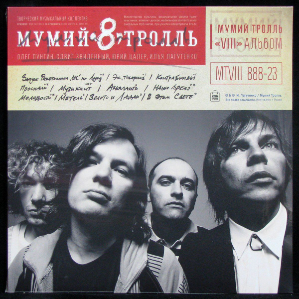 LP Мумий Тролль - 8 ч.1 (винил) (333390) - купить с доставкой по ...