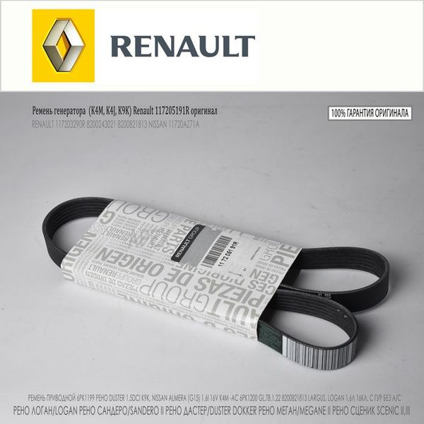 Ремень приводной навесного оборудования (генератора) Renault 117205191R ...