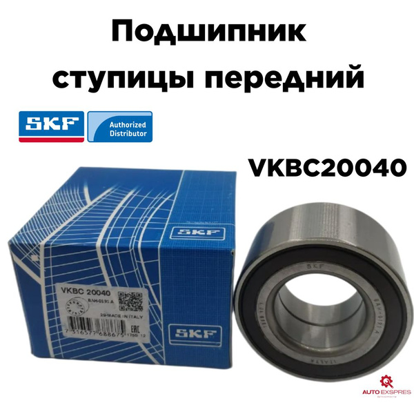 Подшипник ступицы передний SKF VKBC20040 (с ABS) 37x72x37 - купить по ...