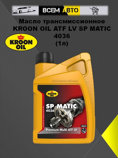 Масло трансмиссионное KROON OIL ATF LV SP MATIC 4036 (1л) - купить по ...