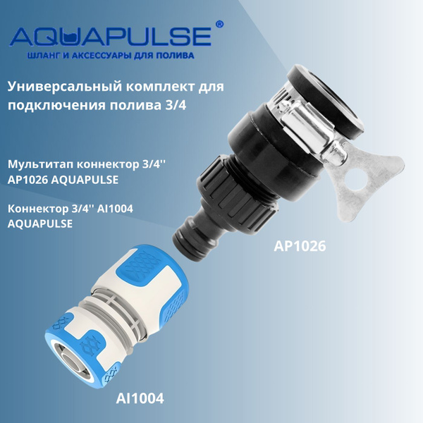 AQUAPULSE Соединитель, адаптер для шланга,ABS пластик - купить с доставкой по выгодным ценам в ...