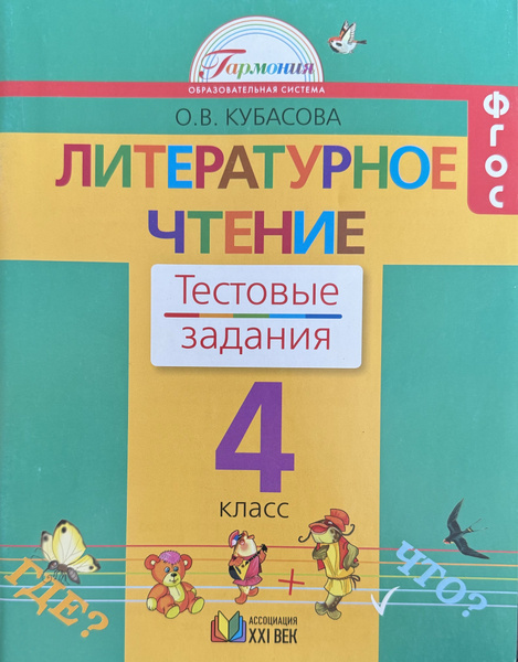 Кубасова Литературное чтение Тестовые задания 4 класс ФГОС купить на Ozon по низкой цене