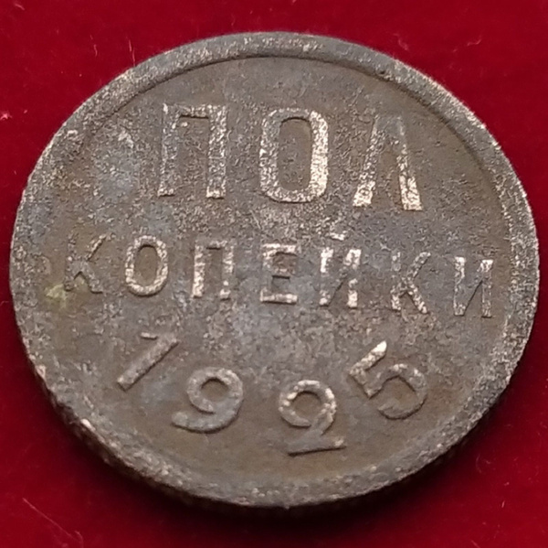 Пол копейки 1925 год СССР А - купить в интернет-магазине OZON с быстрой ...