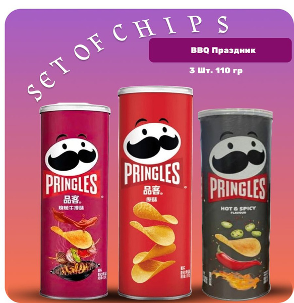Чипсы pringles набор (BBQ Праздник) Барбекю, Солёные,Горячий и Острый ...
