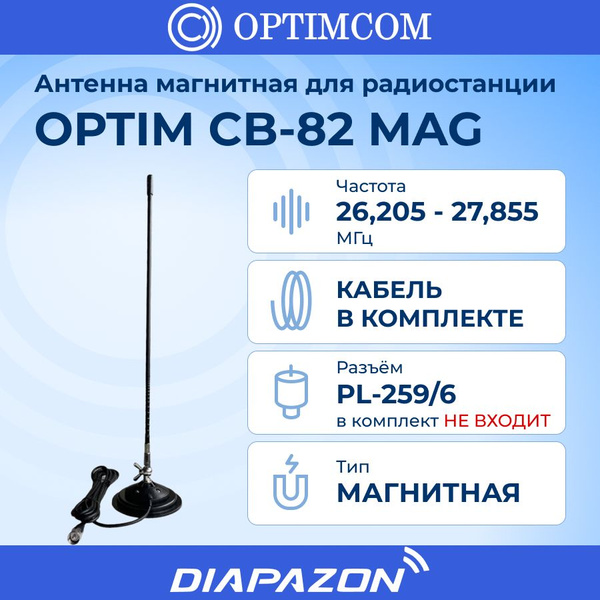 Антенна автомобильная OPTIMCOM Антенна CB-82 - купить по низкой цене в интернет-магазине OZON ...