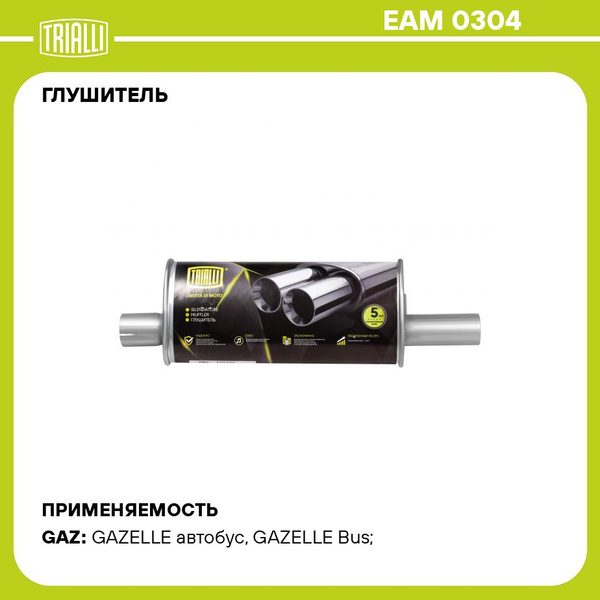 Глушитель для автомобилей ГАЗ 2705/33021 (дв. 402) дополнительный ...