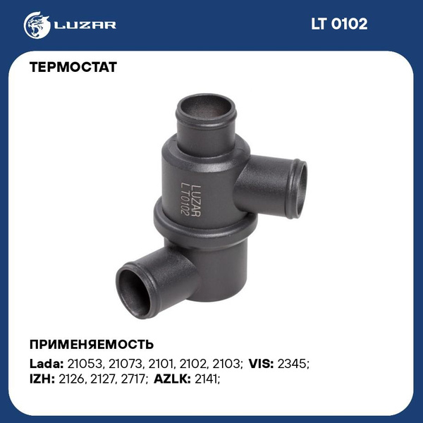 Термостат для автомобилей 2101 2107 (с алюминиевым корпусом, обрезиненный клапан) ("зимний" 87 С ...