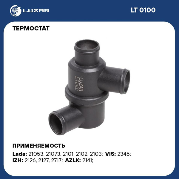 Термостат для автомобилей 2101 2107 (с алюминиевым корпусом; обрезиненный клапан) ("летний" 70 С ...