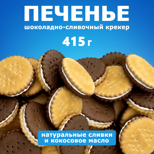 Печенье-сэндвич крекер со сливочной начинкой - купить с доставкой по ...