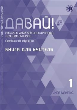 Давай! Русский язык как иностранный для школьников. Первый год обучения ...