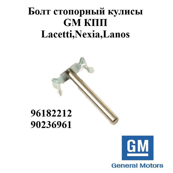 Фиксатор механизма GM КПП 96182212 для DAEWOO Nexia Lacetti Lanos ...