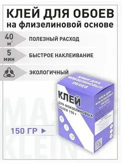 Клей для обоев MASTER KLEIN на флизелиновой основе 150гр., 150 г ...