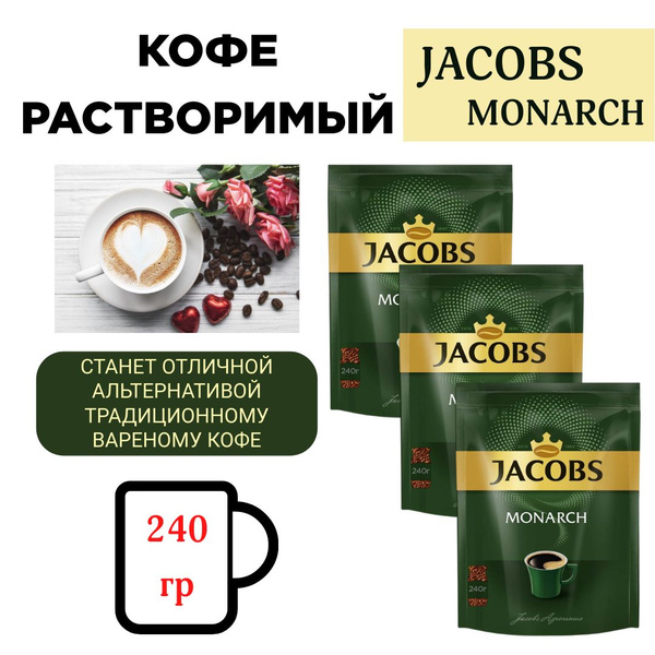 Кофе Jacobs Monarch классический растворимый сублимированный, 240г, 3 ...