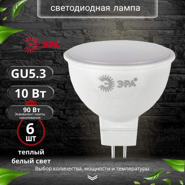 Светодиодная Лампочка ЭРА GU5.3 Софит 800 Лм 2700 К - купить в интернет ...