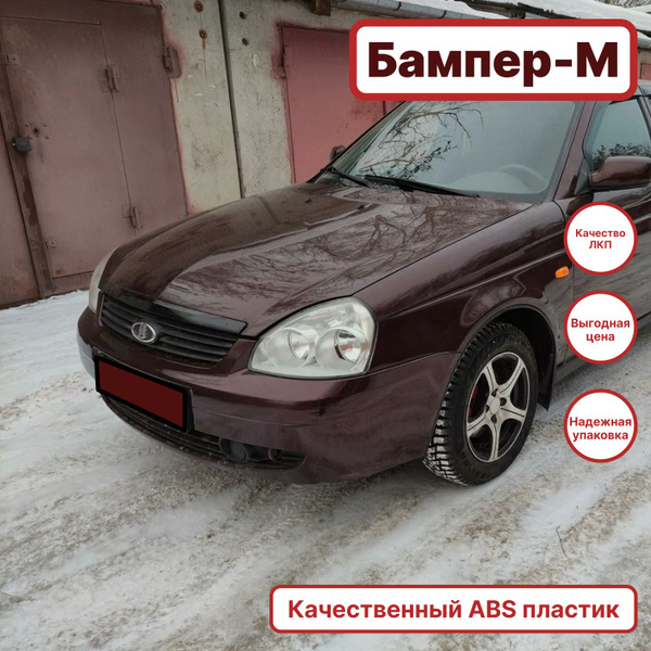 Бампер передний в цвет кузова Лада Приора 1 192 - Портвейн - Бордовый ...