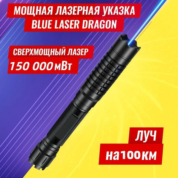 Лазерная Указка Золотой Дракон 150000мВт (самая Мощная) 100 Км ...