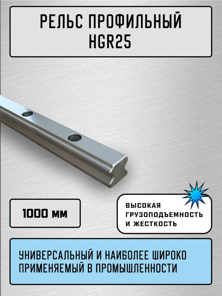 Профильный рельс HGR25 - купить с доставкой по выгодным ценам в ...