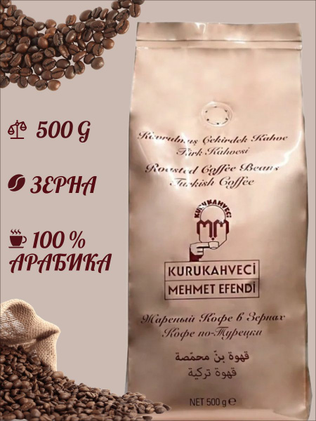 Кофе в зернах Mehmet Efendi, 500 г - купить с доставкой по выгодным ...