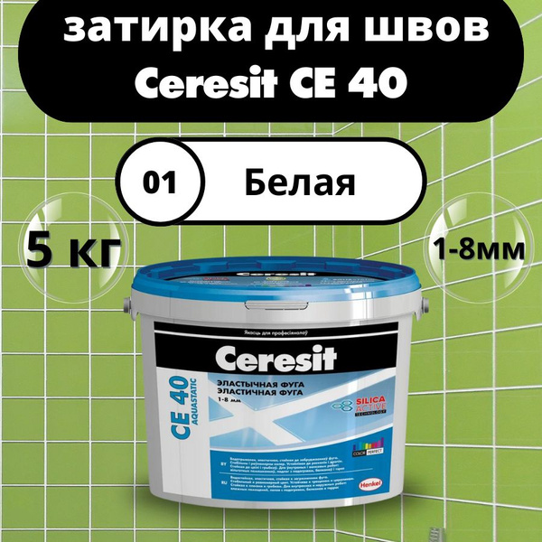 Ceresit CE 40 Цвет: 01 Белый, 5 кг, водоотталкивающая цементная затирка ...