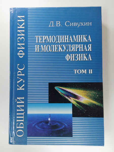 Общий курс физики. В 5 томах. Том II. Термодинамика и молекулярная ...