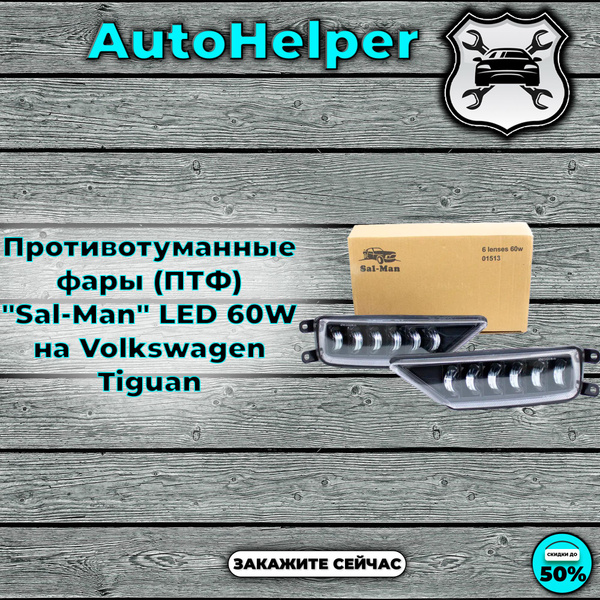 Противотуманные фары (ПТФ) "Sal-Man" LED 60W на Volkswagen Tiguan (арт. 01513) - купить по ...