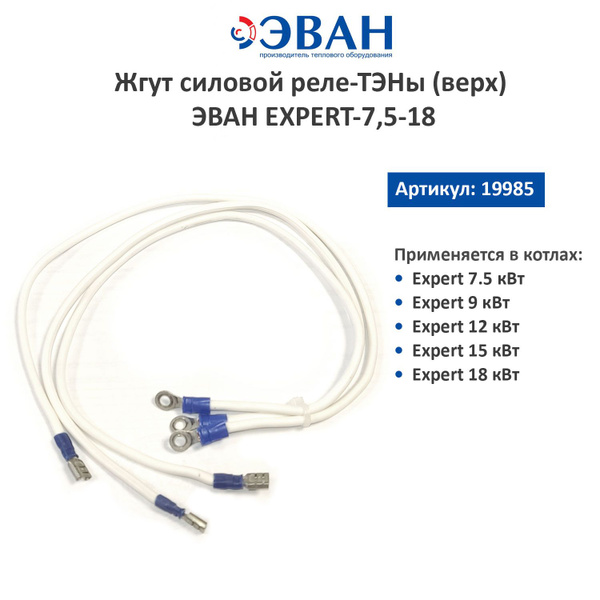Запчасти и аксессуары для котлов ЭВАН Жгут силовой реле-ТЭНы (верх ...
