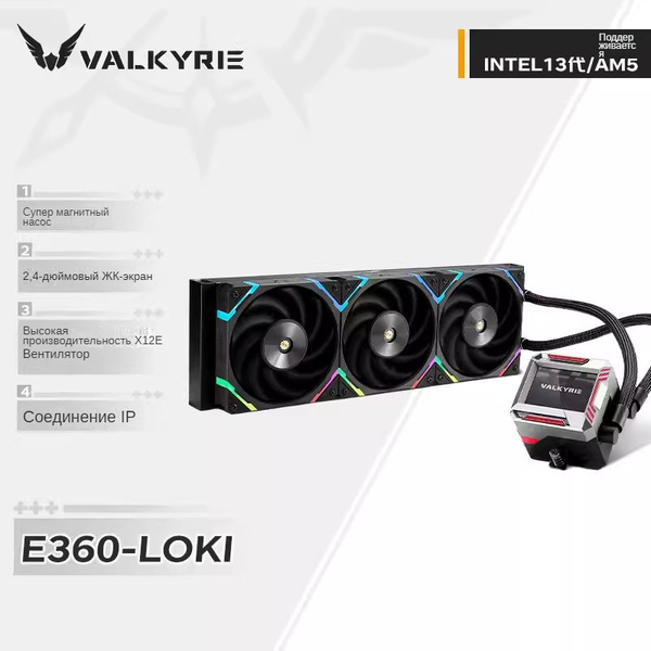 VALKYRIE E360 IP Linkage VK Универсальный Процессор Жидкостного ...