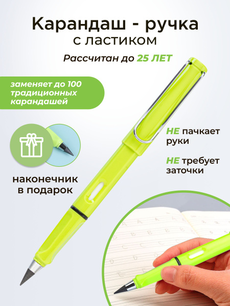 Ручка карандаш с ластиком до 25 лет + один наконечник в подарок / Ручка ...