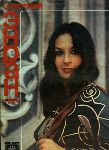 Журнал Советский экран 1978 №23 - купить с доставкой по выгодным ценам в интернет-магазине OZON ...