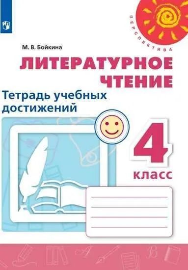 4 класс. Литературное чтение. Тетрадь учебных достижений. "Перспектива ...