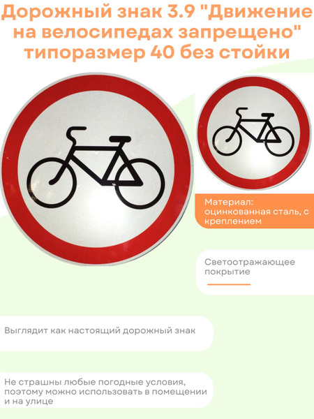 Дорожный знак 3 9 Движение на велосипедах запрещено типоразмер 40 без