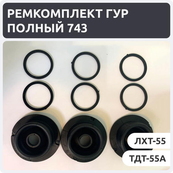 Ремкомплект ГУР полный 743 для тракторов ТДТ-55А, ЛХТ-55 - арт. 743 ...