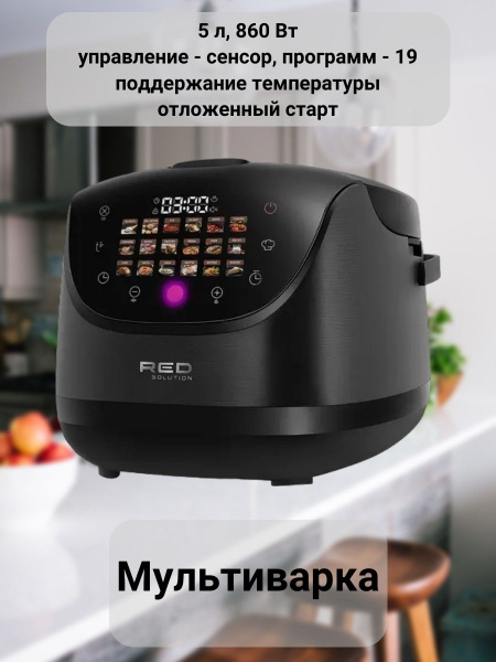 Мультиварка RED solution Мультиварка/быстрое приготовление/пароварка/на ...