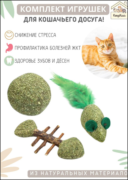 Натуральные игрушки для кошек из дерева мататаби и кошачьей мяты ...