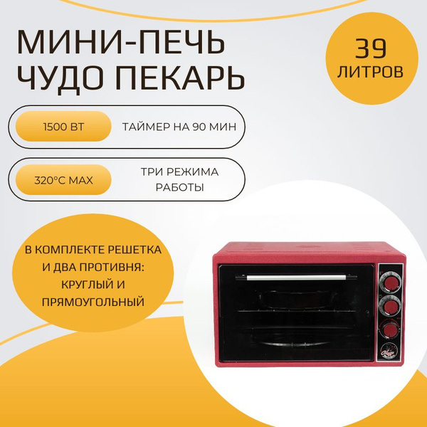Мини-печь, красный, 39 л купить по низкой цене с доставкой в интернет ...