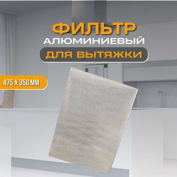 Фильтр для вытяжки кухонный, жиропоглощающий, алюминиевый. - купить с ...